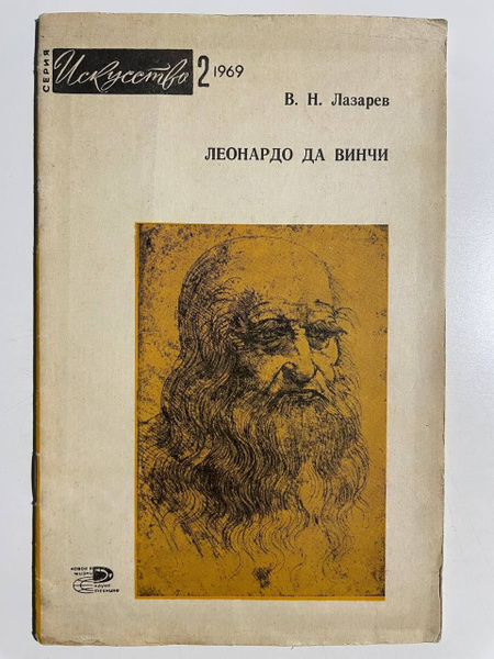 В. Н. Лазарев. Леонардо Да Винчи. Серия искусство №2, 1969 год купить на OZON по низкой цене ...