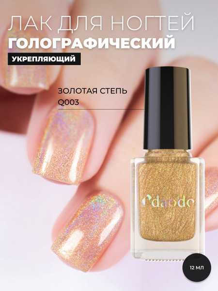 Masura Укрепляющий лак для ногтей DAODO Золотая Степь, золотой ...