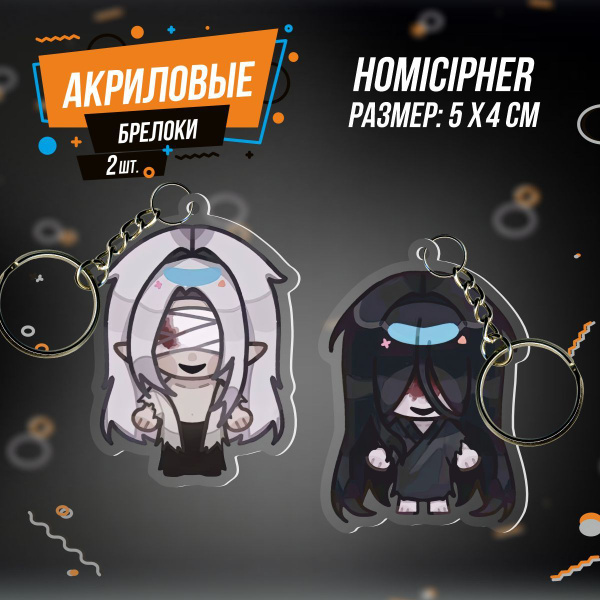 Брелок для ключей Homicipher - Mr crawling и Mr Silvair купить на OZON ...