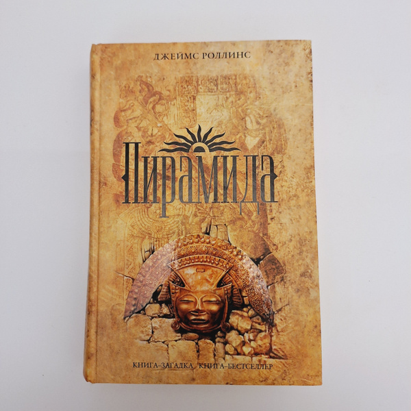 Пирамида / Джеймс Роллинс купить на OZON по низкой цене (1761133213)