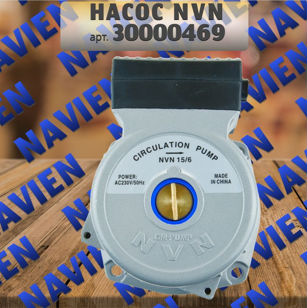 Насос NVN для котлов НАВИЕН Atmo, Ace, Deluxe, 30000469 насос навьен Navien купить на OZON по ...