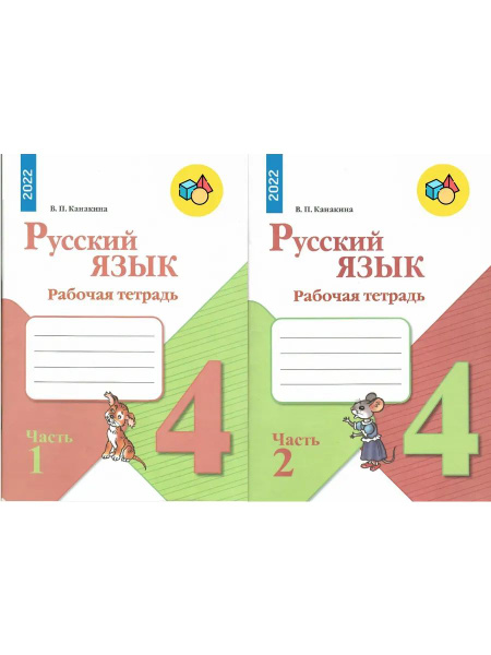 Русский язык рабочая тетрадь 4 класс Канакина В.П. | Канакина Валентина ...