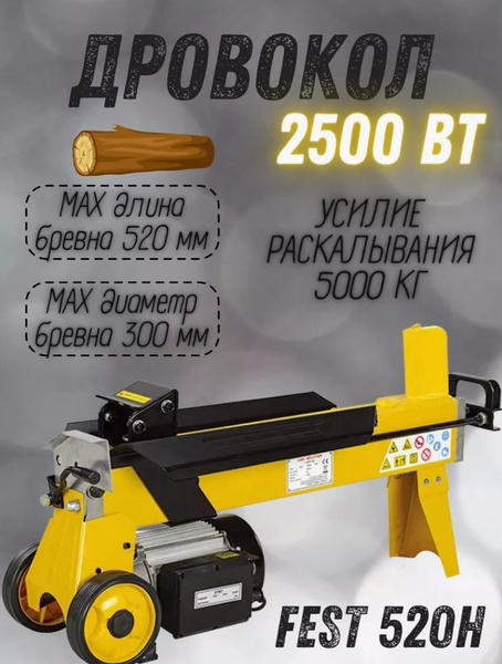 Дровокол горизонтальный электрический FEST 520H / кольщик дров ...
