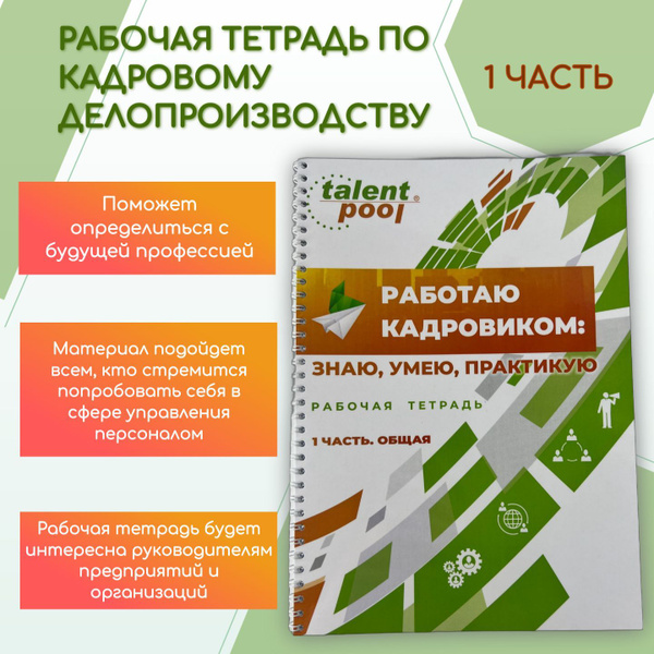 Рабочая тетрадь по кадровому делопроизводству купить на OZON по низкой ...