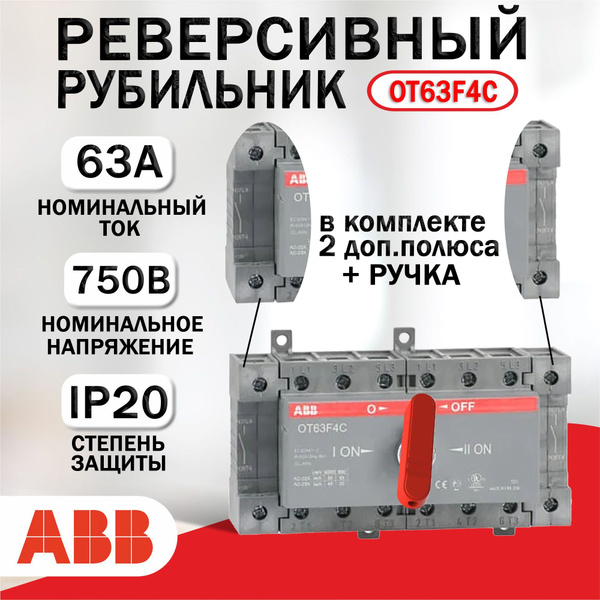 Реверсивный рубильник OT63F4C до 63A 4х полюсный для установки на DIN ...