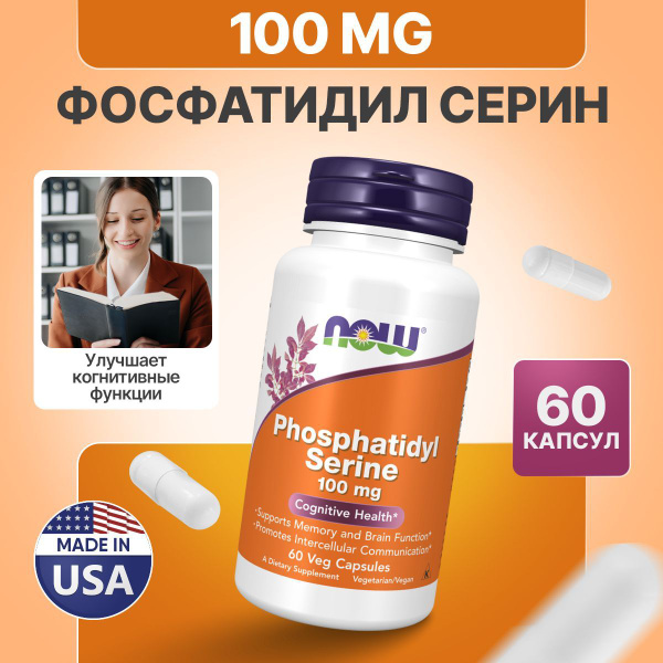Фосфатидил Серин 100 мг 60 капсул, NOW Phosphatidyl serine, Повышает ...