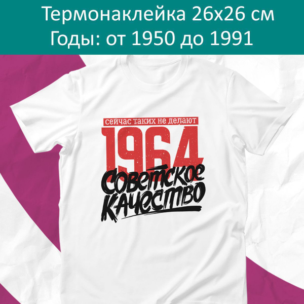 Термонаклейка для рожденных в СССР "1964. Советское качество. Сейчас таких не делают" размером ...