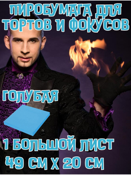 Голубая пиробумага для торта и фокусов, волшебная пиро бумага (49 см х ...