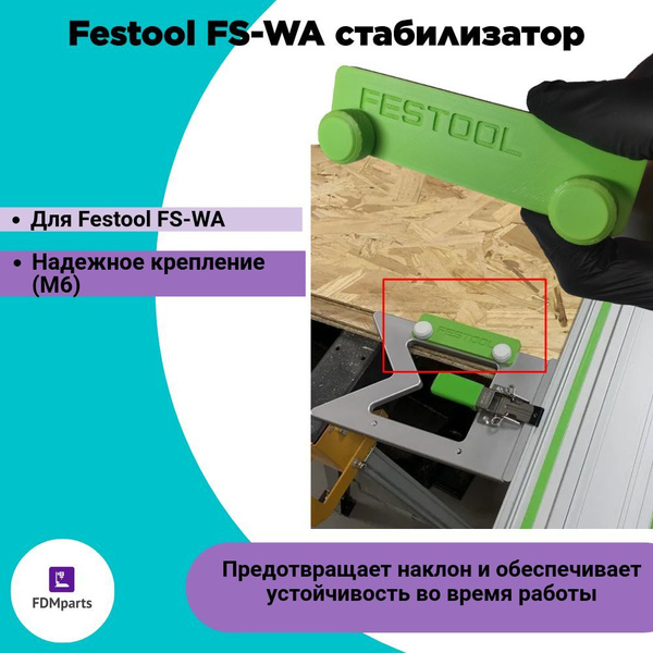 Стабилизатор Festool FS-WA купить на OZON по низкой цене (1765202747)