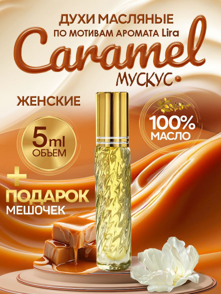Духи женские масляные стойкие Caramel подарочные со шлейфом 5 мл купить ...