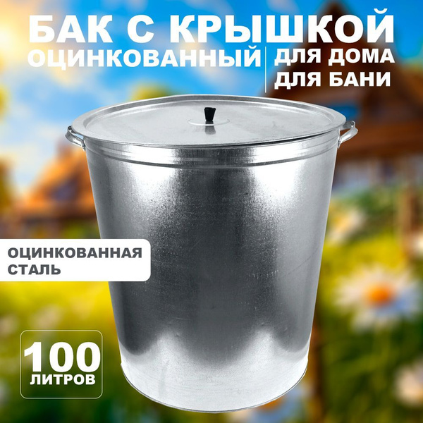 Бак оцинкованный для дома и бани с крышкой 100 литров купить на OZON по ...
