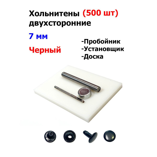 Хольнитены двухсторонние 7 мм черный (500 шт) с инструментом для ...