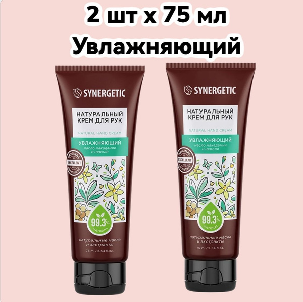SYNERGETIC 2 ШТ Натуральный увлажняющий крем для рук Масло макадамии и нероли , туба 75 мл ...
