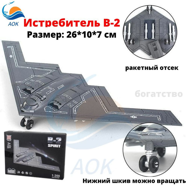 B-2 Истребитель Модель самолета Коллекционная 1/200 Building Block Toys ...