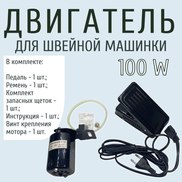 Привод для швейной машины 100 Вт, в сборе купить на OZON по низкой цене ...