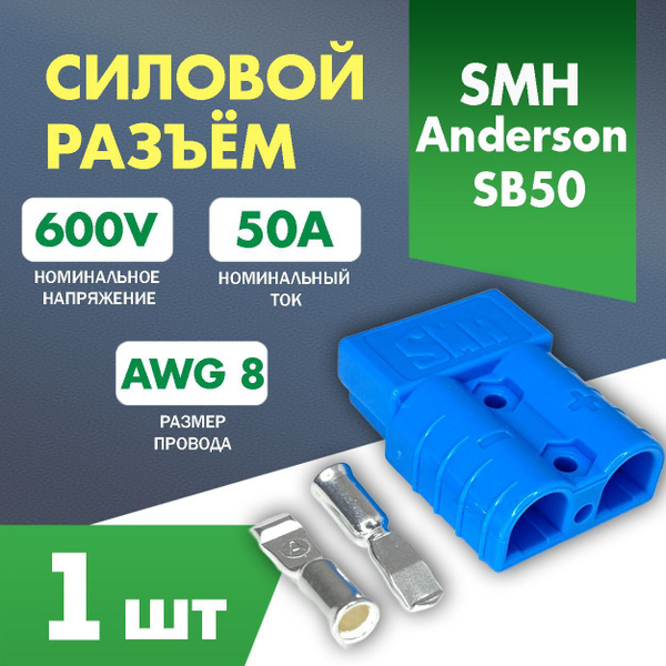 Разъем SMH SY 50A 600V синий (аналог Anderson SB50 ) купить на OZON по ...