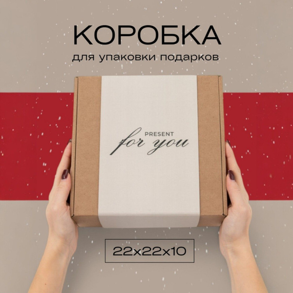 Подарочная коробка для упаковки подарков и сюрпризов купить c доставкой ...