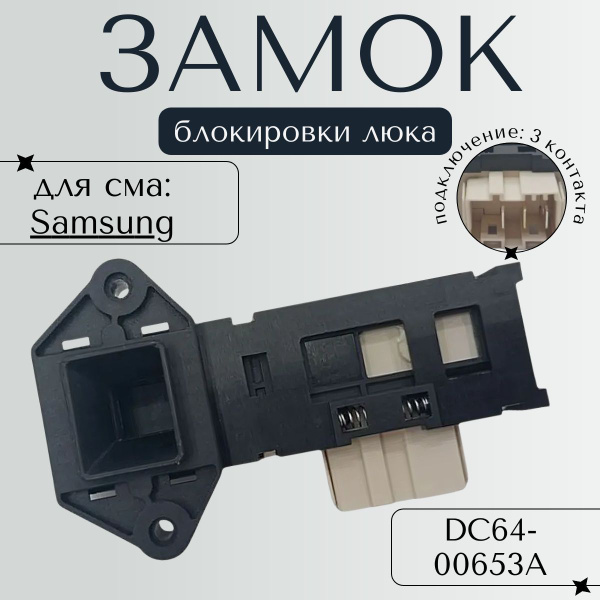 Устройство блокировки люка для стиральной машины Samsung - DC64-00653A ...