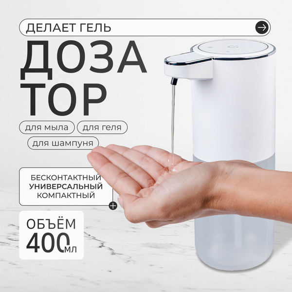 Сенсорный дозатор для геля, шампуня, жидкого мыла. Белый купить c ...
