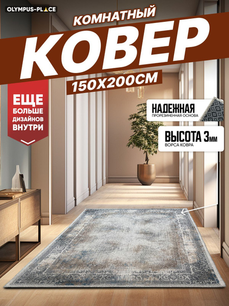 Ковер OLYMPUS-PLACE Print_05_1,5, 2х купить c доставкой на OZON по ...