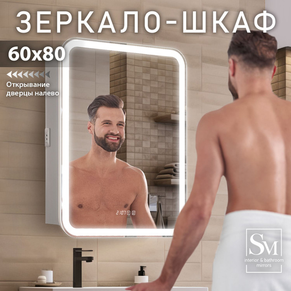 Зеркало в ванную с шкафом / 60 на 80 см (3 цвета подсветки, с ...