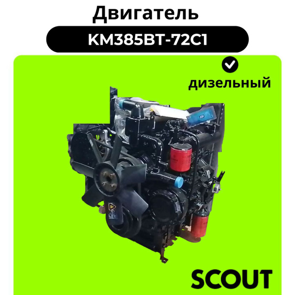 Двигатель дизельный KM385BT-72C1 купить на OZON по низкой цене (1768942245)