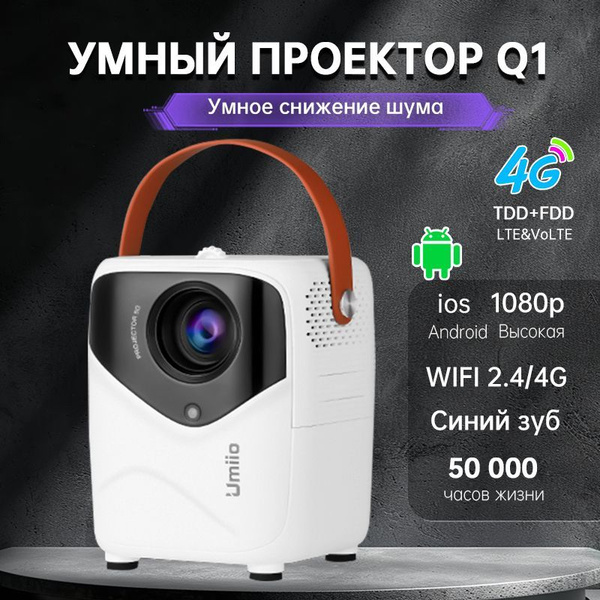 Umiio Project Проектор Umiio A009-Q1, 1LCD, белый купить на OZON по низкой цене (1769216531)