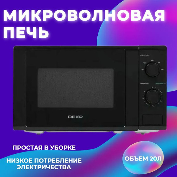 Микроволновая печь DEXP MB-70 черный, микроволновка купить на OZON по низкой цене (1767405023)