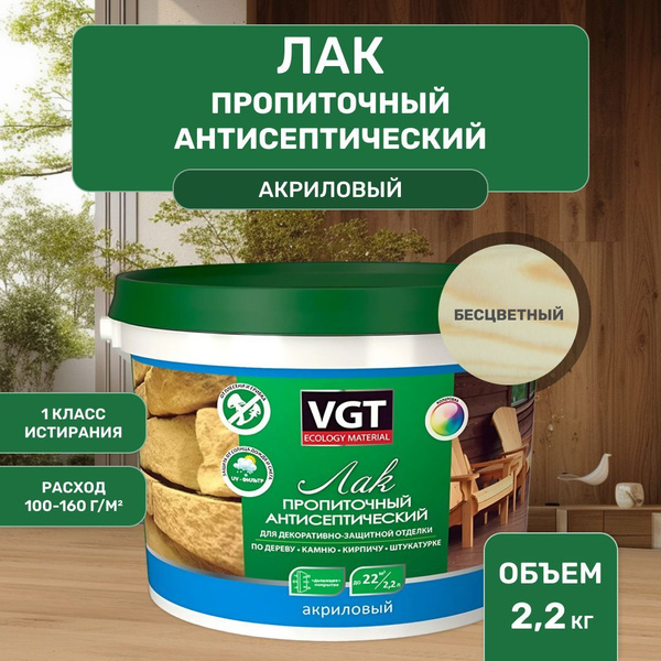 ВГТ / ЛАК ПРОПИТОЧНЫЙ антисептический для дерева и камня акриловый VGT ...