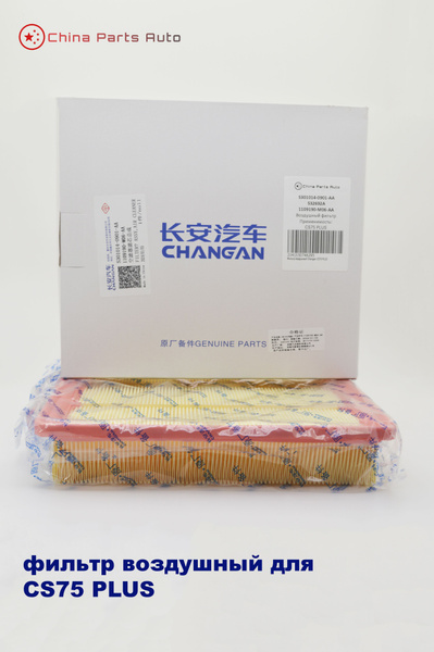 CHANGAN Фильтр воздушный арт. S301014-0901-AA купить на OZON по низкой ...