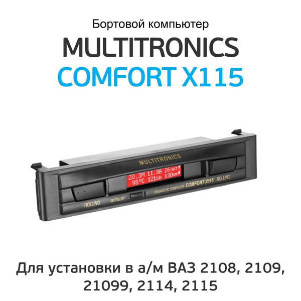 Бортовой компьютер Multitronics Comfort X115 купить c доставкой на OZON ...