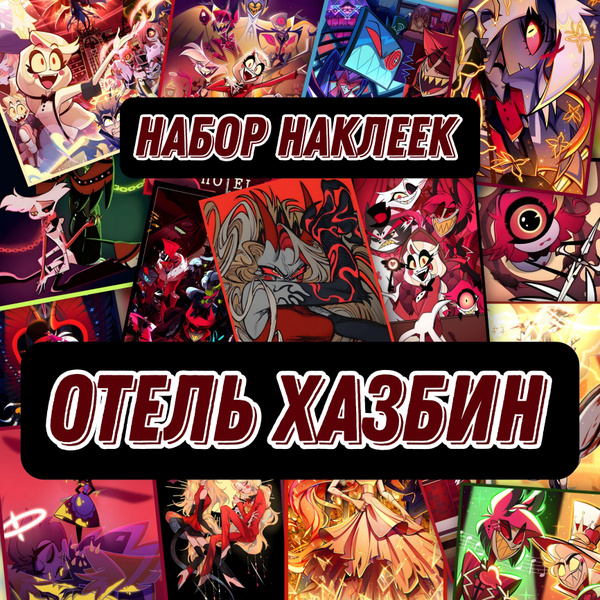 Набор наклеек Отель Хазбин 16шт купить на Ozon по низкой цене 1770736824