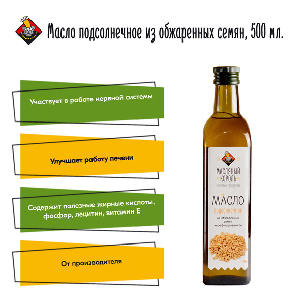 Подсолнечное масло Масляный Король из обжаренных семян (жареное), 500 ...