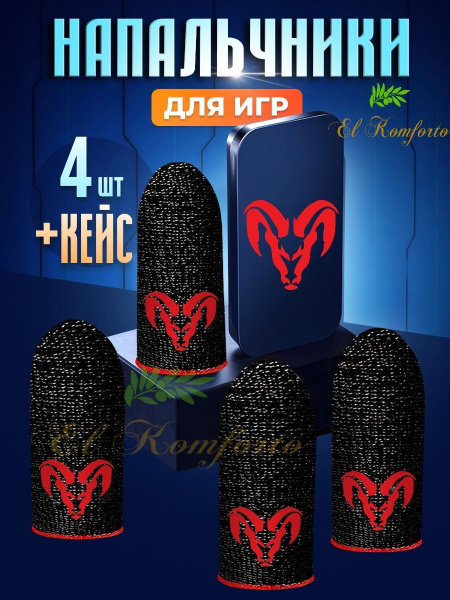 Напальчники для игр, для pubg, для стандофф, с кейсом 4 шт купить c ...