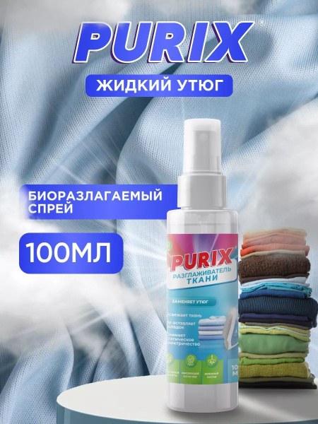 Антистатик для одежды 100 мл, Purix купить на OZON по низкой цене ...