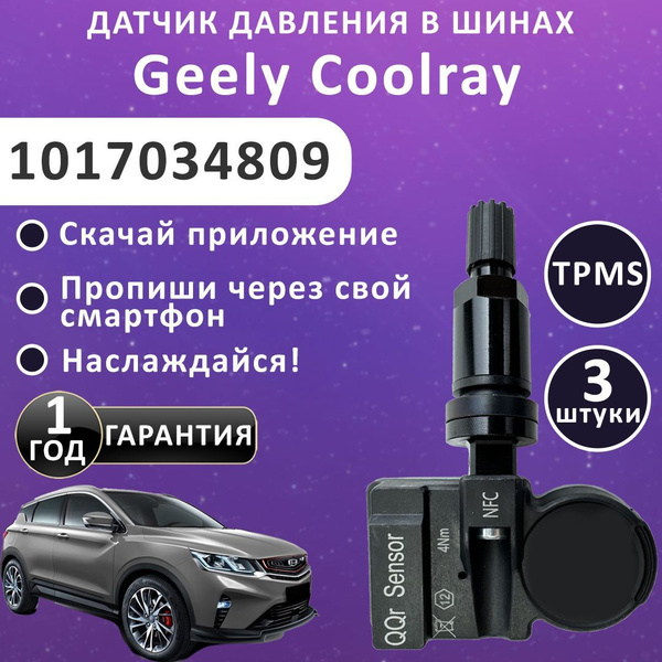 3 штуки. Датчик давления шин черный. Geely Coolray (SX11LA) с 2020г ...