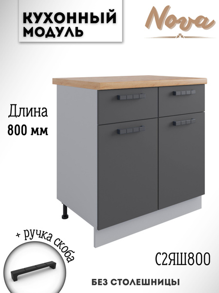 Шкаф кухонный напольный модульная кухня Nova С2ЯШ 800 графит софт купить на Ozon по низкой цене