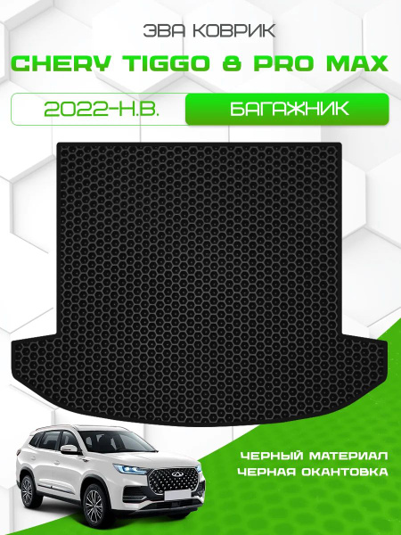 Eva коврик в багажник Chery Tiggo 8 Pro Max 2022-н.в. / Ева ковер в ...