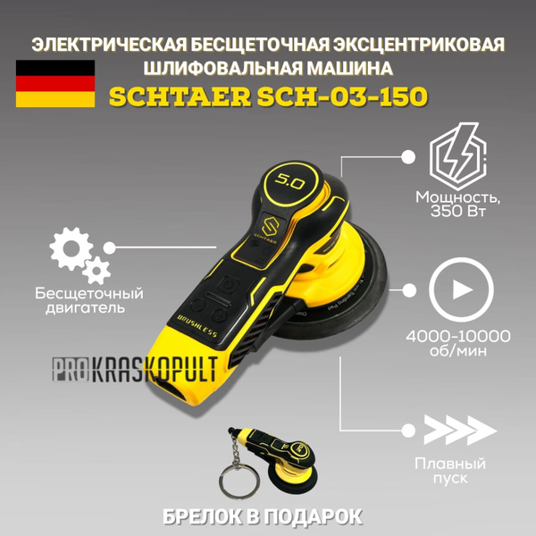 SCHTAER SCH-03-150-5.0 электрическая эксцентриковая бесщеточная шлифмашинка ( ход 5,0мм) купить ...