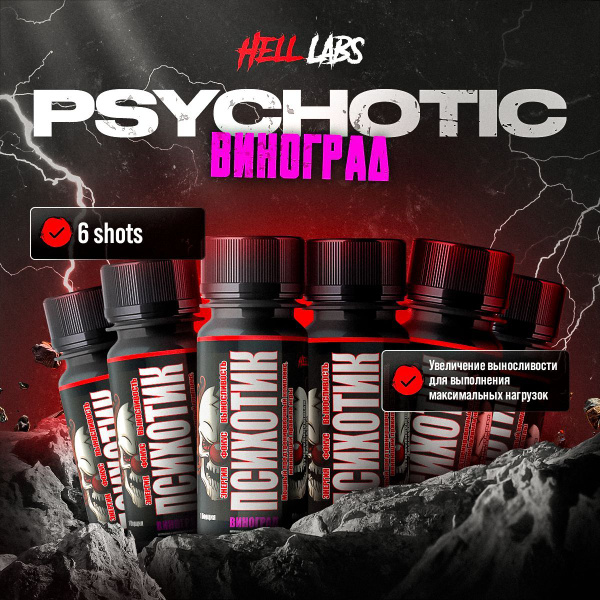 Hell Labs Psychotic Shot, 60 мл Виноград (6шт) Энергетический Шот для ...
