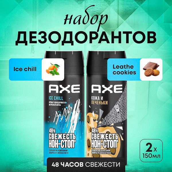 AXE мужской дезодорант спрей КОЖА И ПЕЧЕНЬКИ, ICE CHILL, 2шт по 150 мл ...
