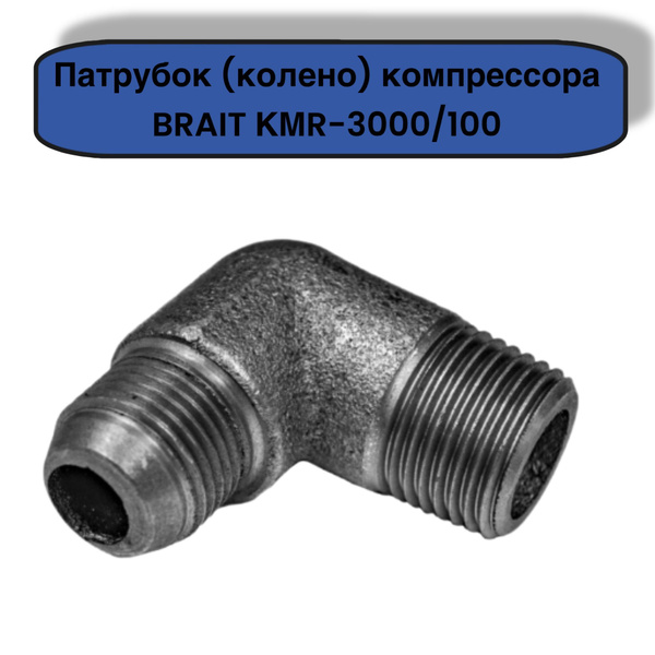 Патрубок соединительный (колено) компрессора BRAIT КМR-3000/100 купить на OZON по низкой цене ...