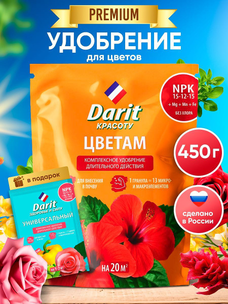 Удобрение Darit Premium для Цветов открытого грунта 450 гр купить на ...