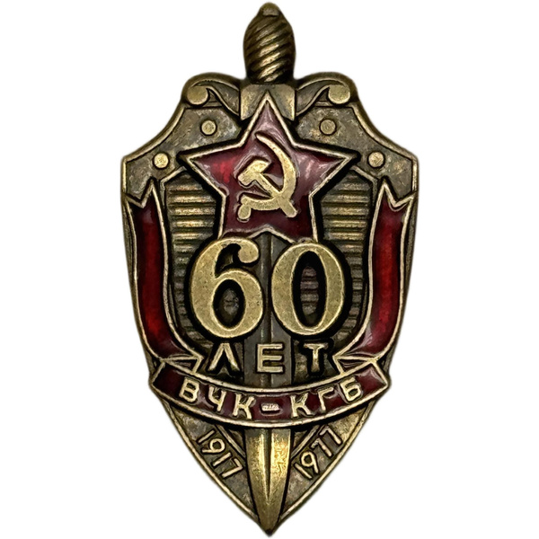 Знак нагрудный 60 лет ВЧК-КГБ 1917-1977 тяжелый, винтовое крепление купить на OZON по низкой ...