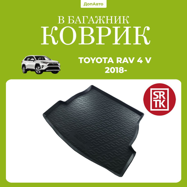 Коврик в багажник Тойота Рав 4 5 ХА50 (2018-)/Toyota Rav 4 V XA50 (2018 ...