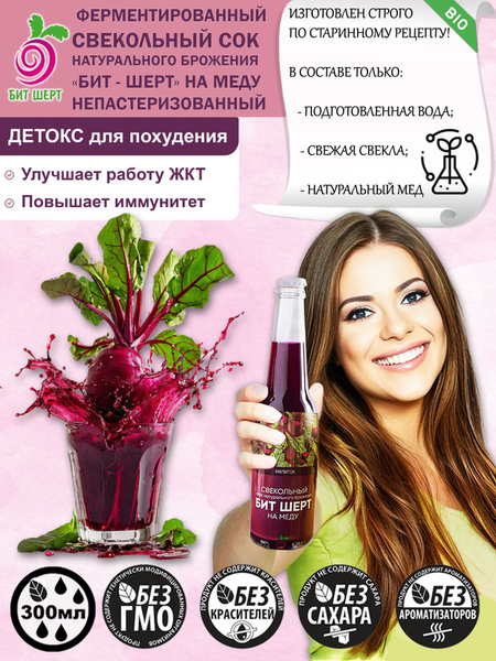 Свекольный квас натурального брожения БИТ ШЕРТ на меду ...