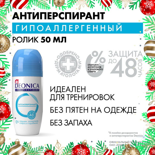 Дезодорант антиперспирант женский и мужской шариковый Deonica Гипоаллергенный 50 мл купить на ...