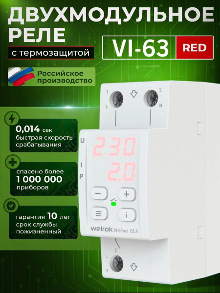 Реле напряжения Welrok VI-63 red, 63 A купить на OZON по низкой цене (1776014910)