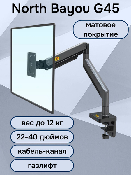 Настольный кронштейн NB North Bayou G45 для монитора 22-40" до 12 кг ...