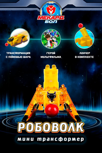 Робот Трансформер мини Mecard ball (Мекардбол) Робоволк, MAB-001 купить ...